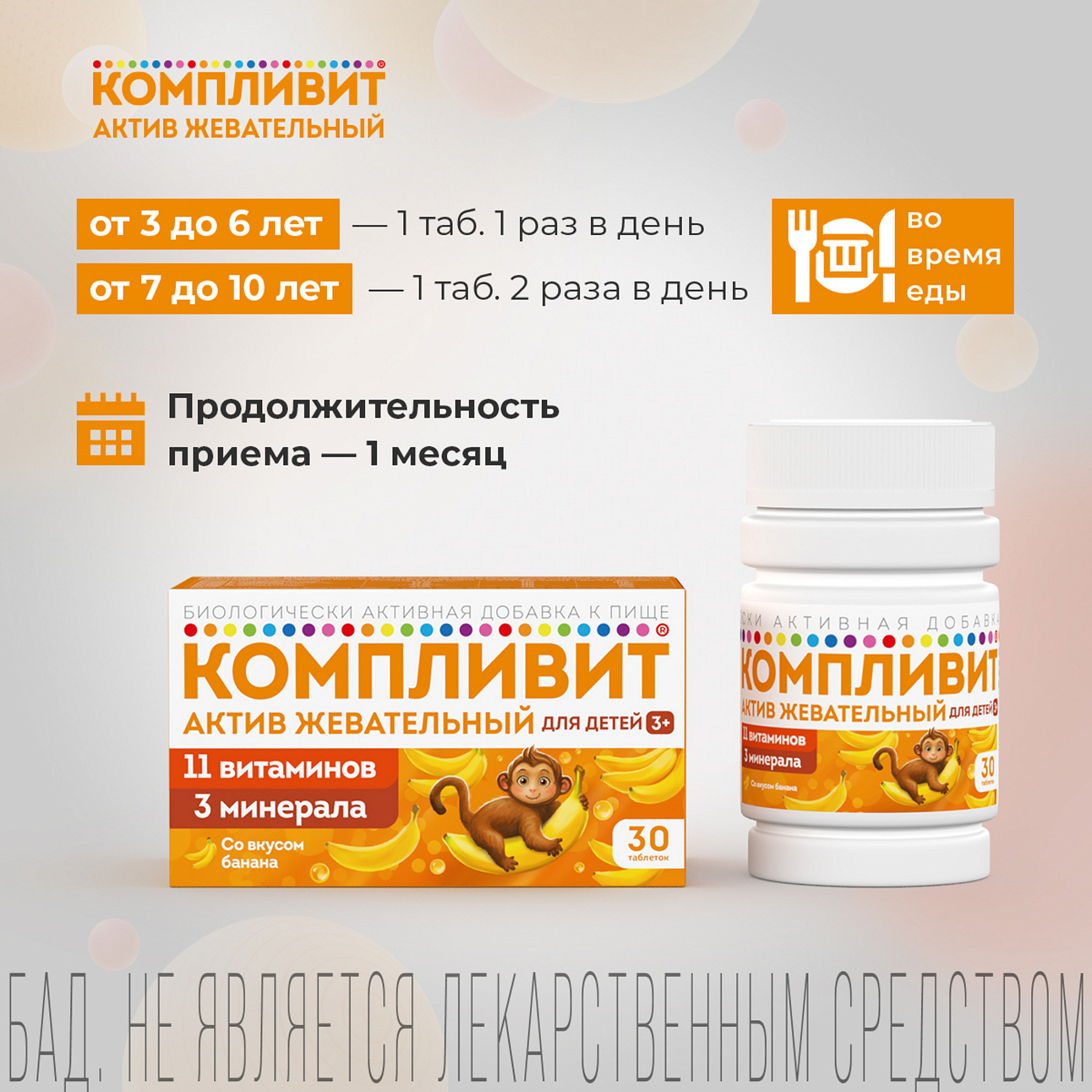 Компливит-Актив жевательный (банан), таблетки жевательные для детей 1300 мг, 30 шт. купить по ...