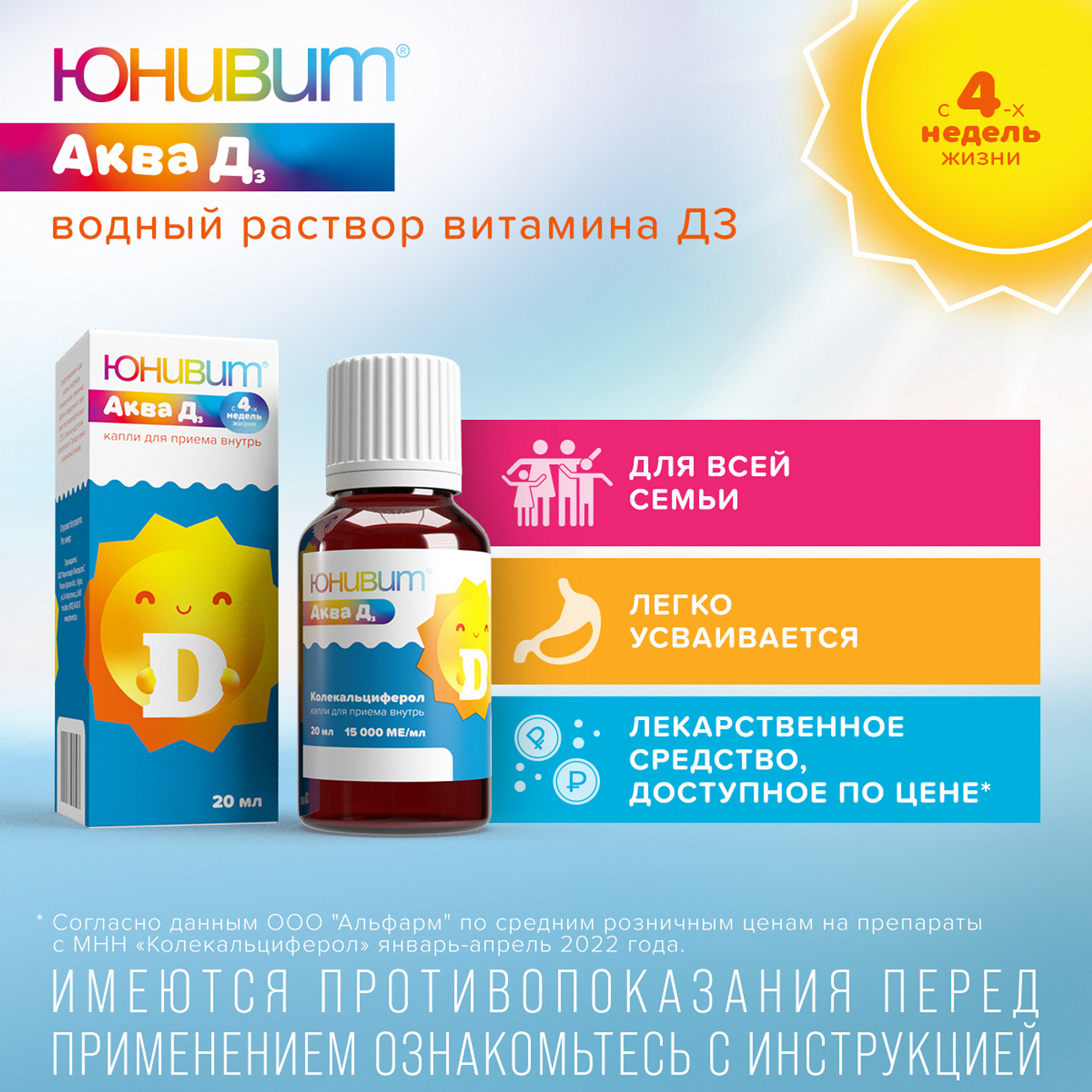 Юнивит Аква Д3, капли 15000 МЕ/мл, 20 мл купить по цене 385 руб. в Хабаровске, с доставкой в ...