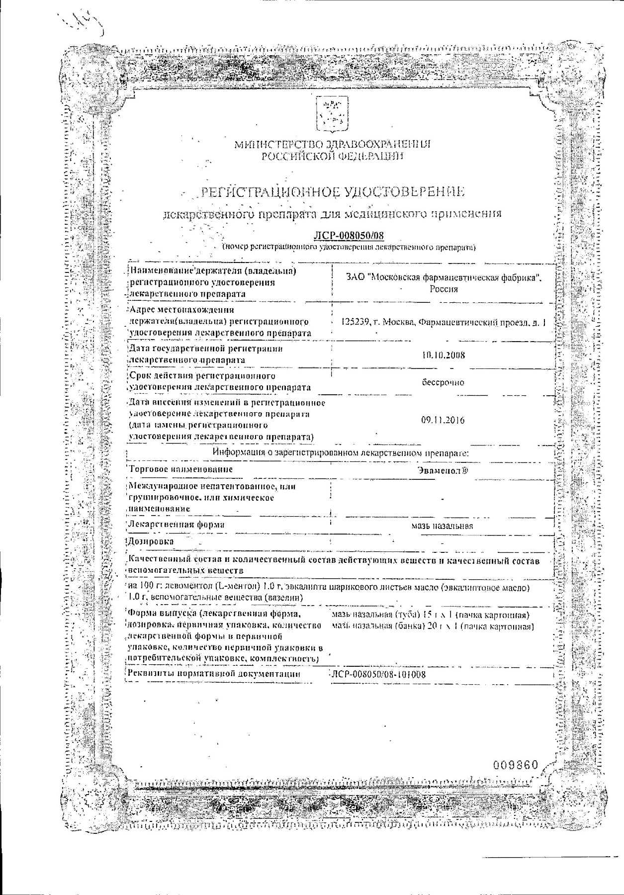 Эваменол, мазь назальная, 15 г купить по цене 106 руб. в Москве с доставкой в аптеку, инструкция ...