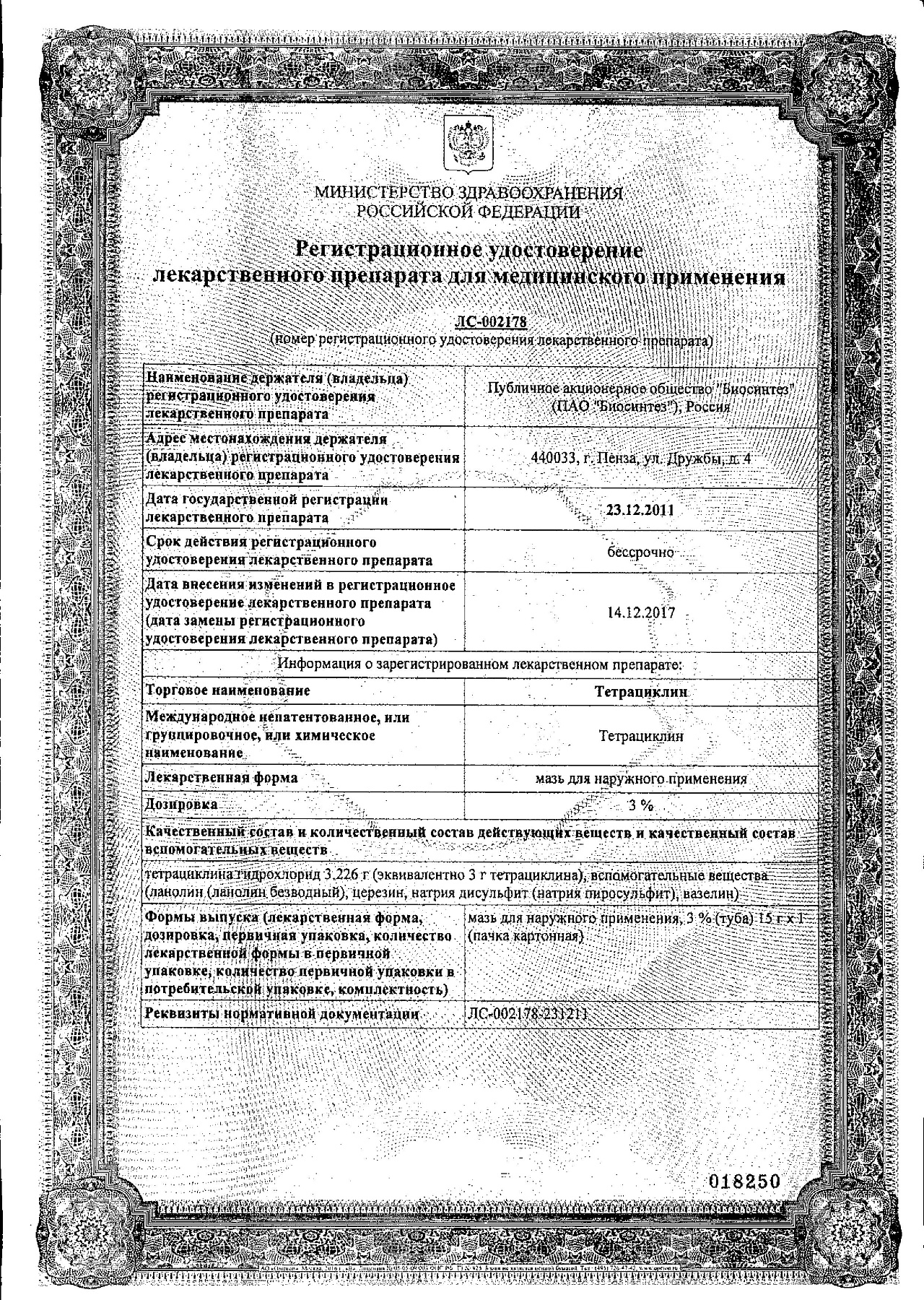 Тетрациклин, мазь 3%, 15 г купить по цене 133 руб. в Ярославле с доставкой в аптеку, инструкция ...