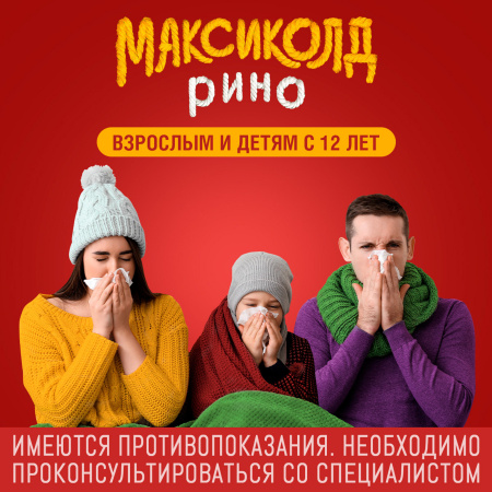Максиколд рино, порошок для приготовления раствора (апельсин) 15 г , 5 шт. купить по цене 220 ...