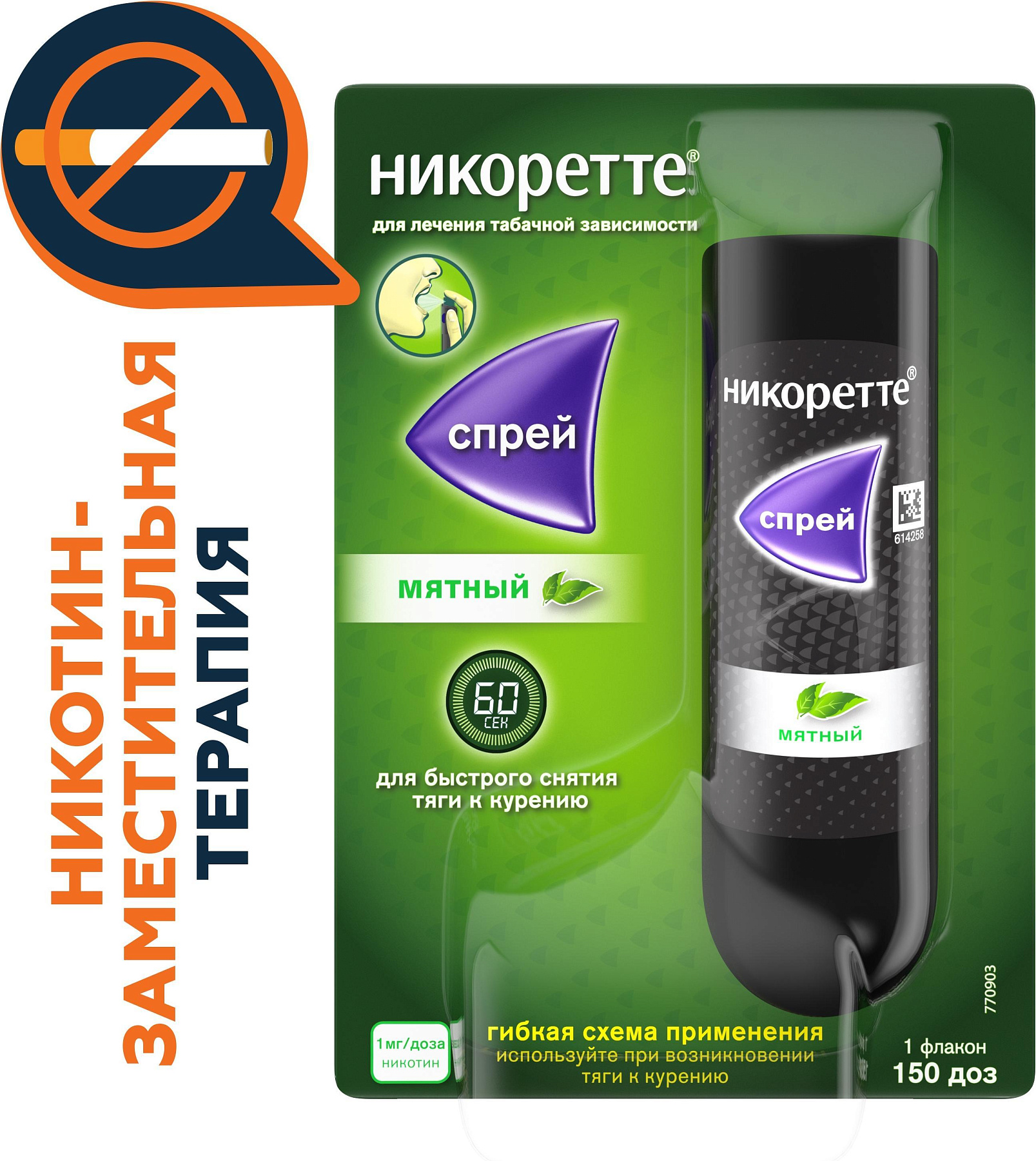 Никоретте, спрей мятный для рта, 150 доз (13.2 мл) купить по цене 1 540 руб. в Нальчике ...