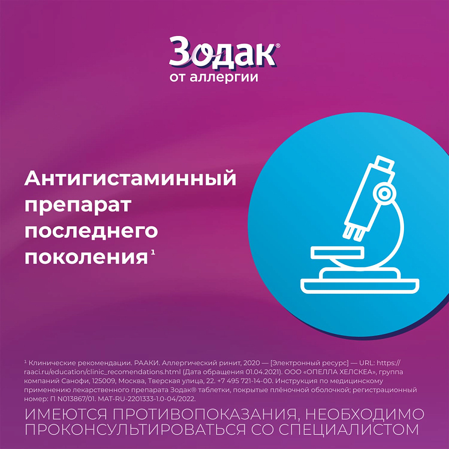 Зодак, таблетки 10 мг, 30 шт. купить по цене 294 руб. в Москве, инструкция, отзывы в интернет ...