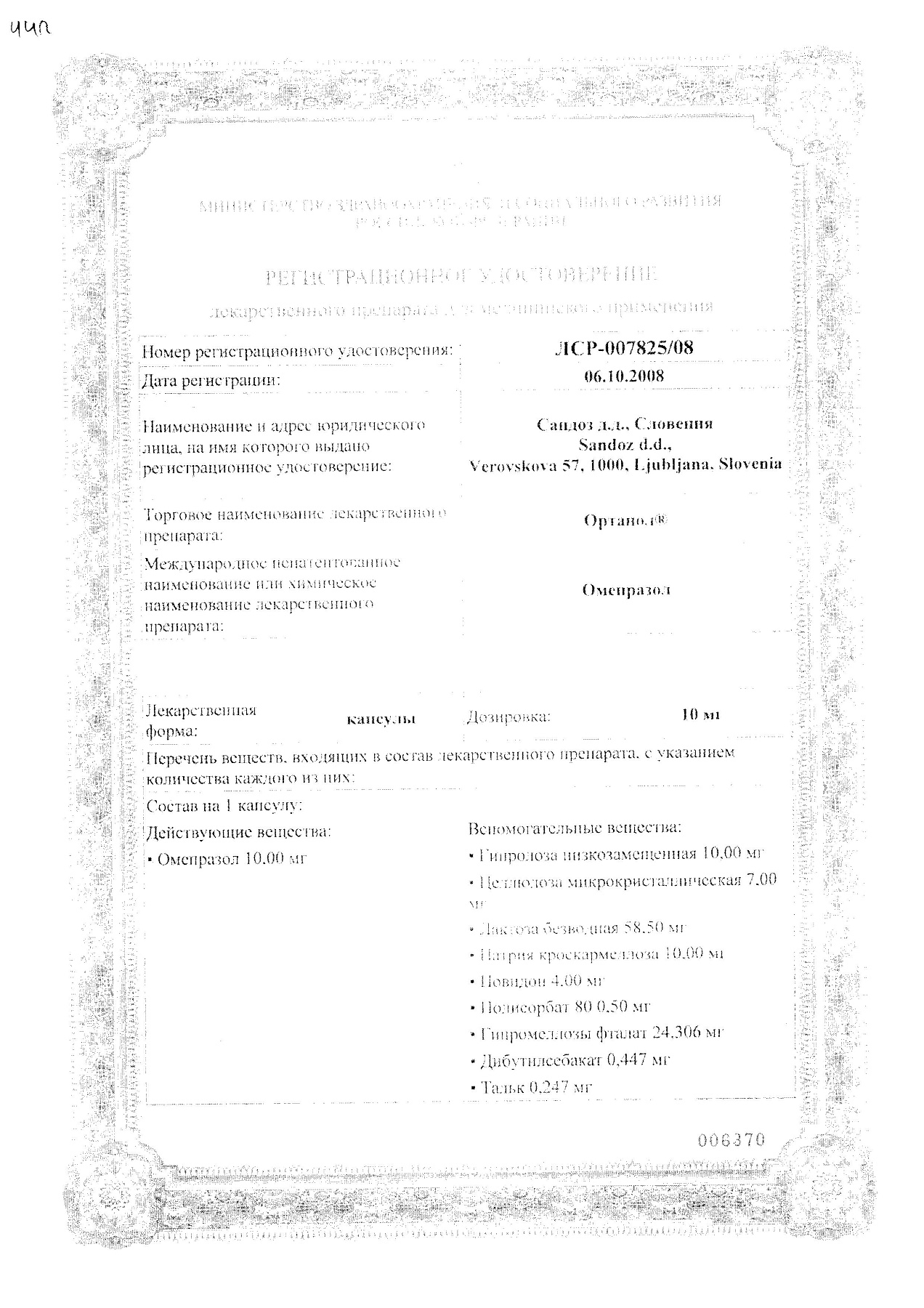 Ортанол, капсулы кишечнорастворимые 20 мг, 28 шт. купить по цене 146 руб. в Ульяновске с ...