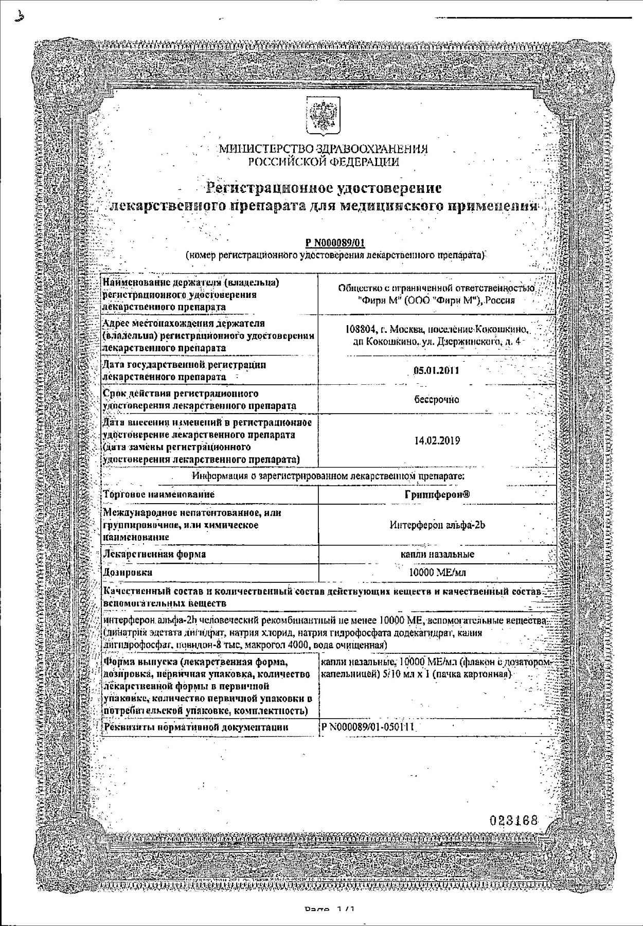 Гриппферон, капли назальные 10000 МЕ/МЛ, 10 мл купить по цене 310 руб. в Волгограде с доставкой ...