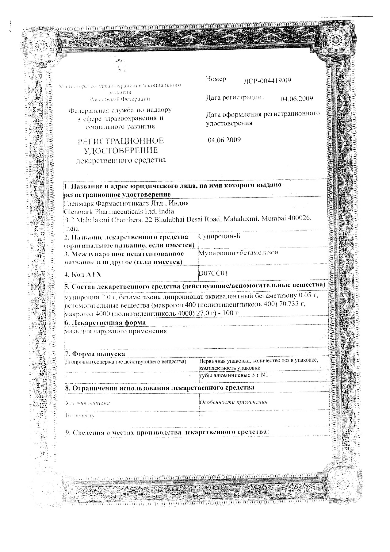 Супироцин-Б, мазь для наружного применения 15 г купить по выгодной цене в Твери с доставкой в ...