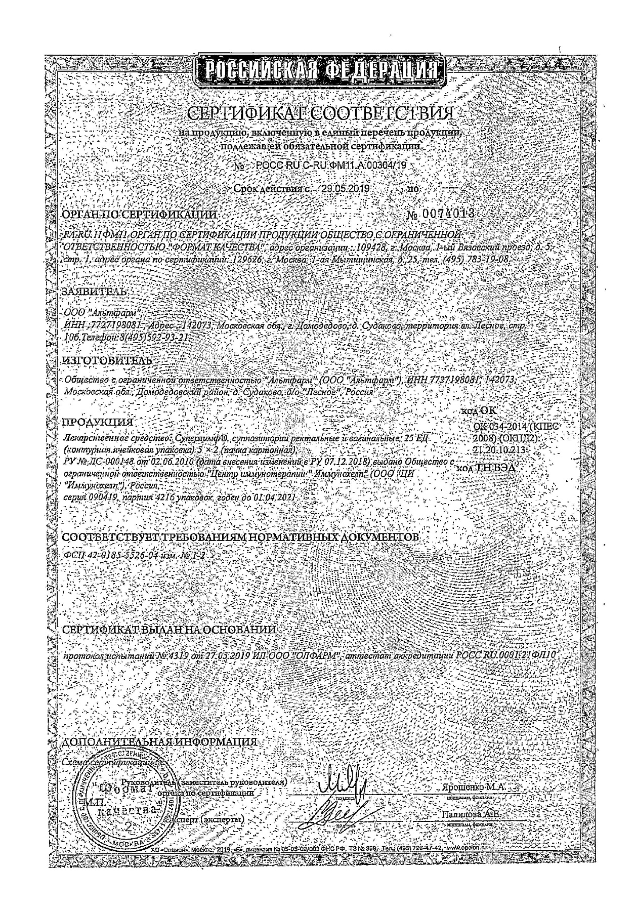 Суперлимф, суппозитории вагинальные и ректальные 25 ЕД, 20 шт. купить по цене 4 302 руб. в ...