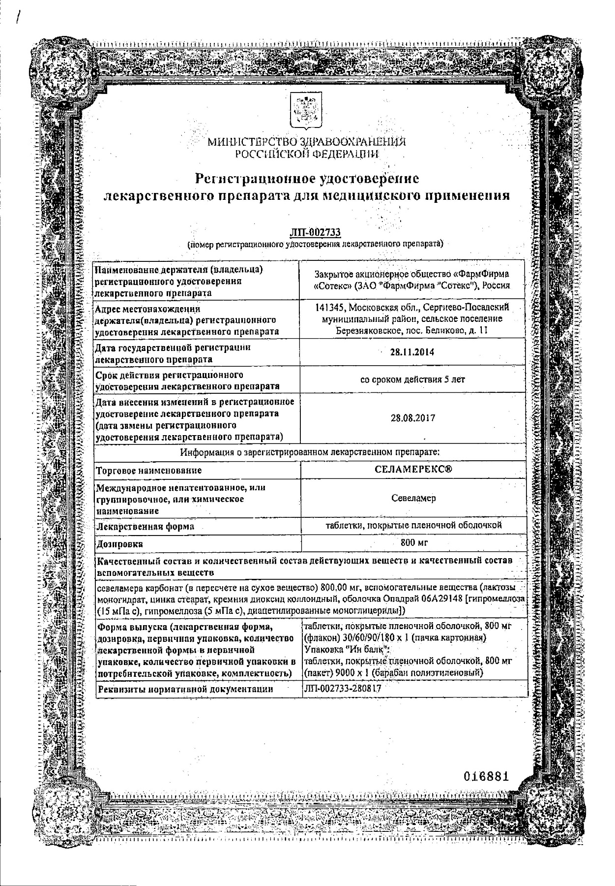 Селамерекс, таблетки покрыт. плен. об. 800 мг, 180 шт. купить по выгодной цене в Тольятти с ...