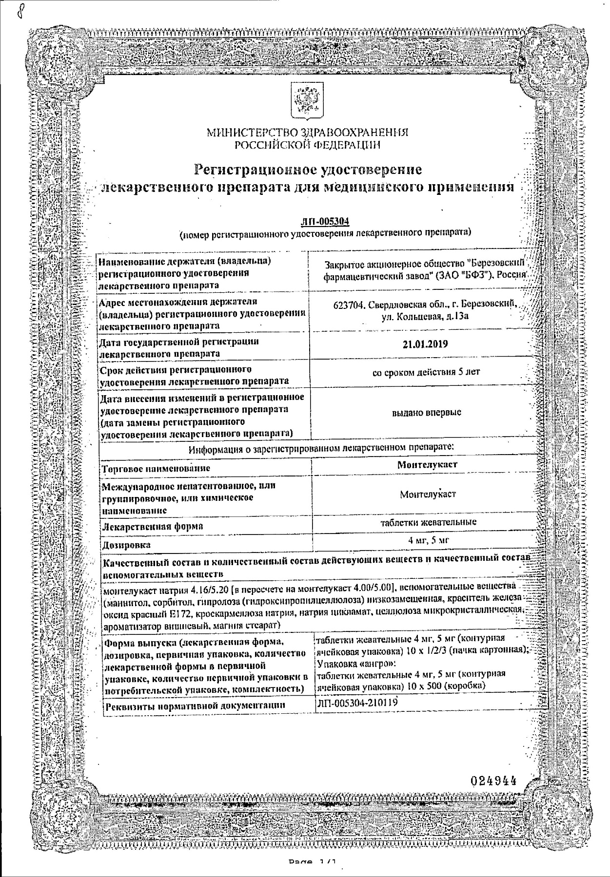 Монтелукаст, таблетки жевательные 5 мг, 30 шт. купить по цене 1 172 руб. в Москве с доставкой в ...
